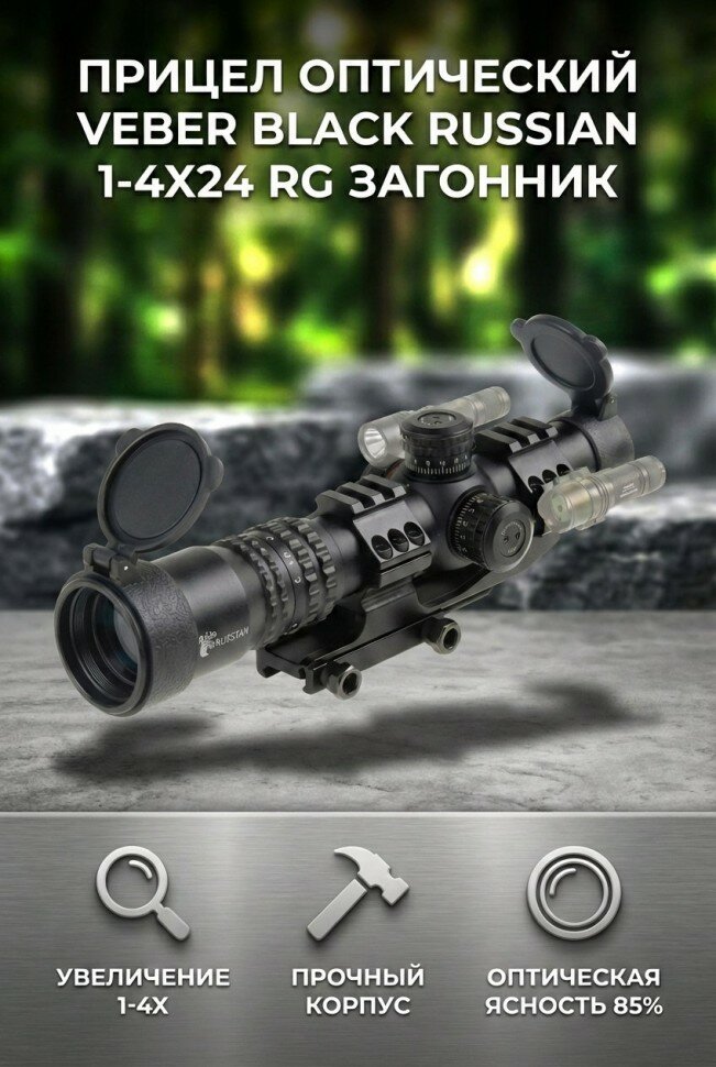 Прицел оптический Veber Black Russian 1-4х24 RG загонник