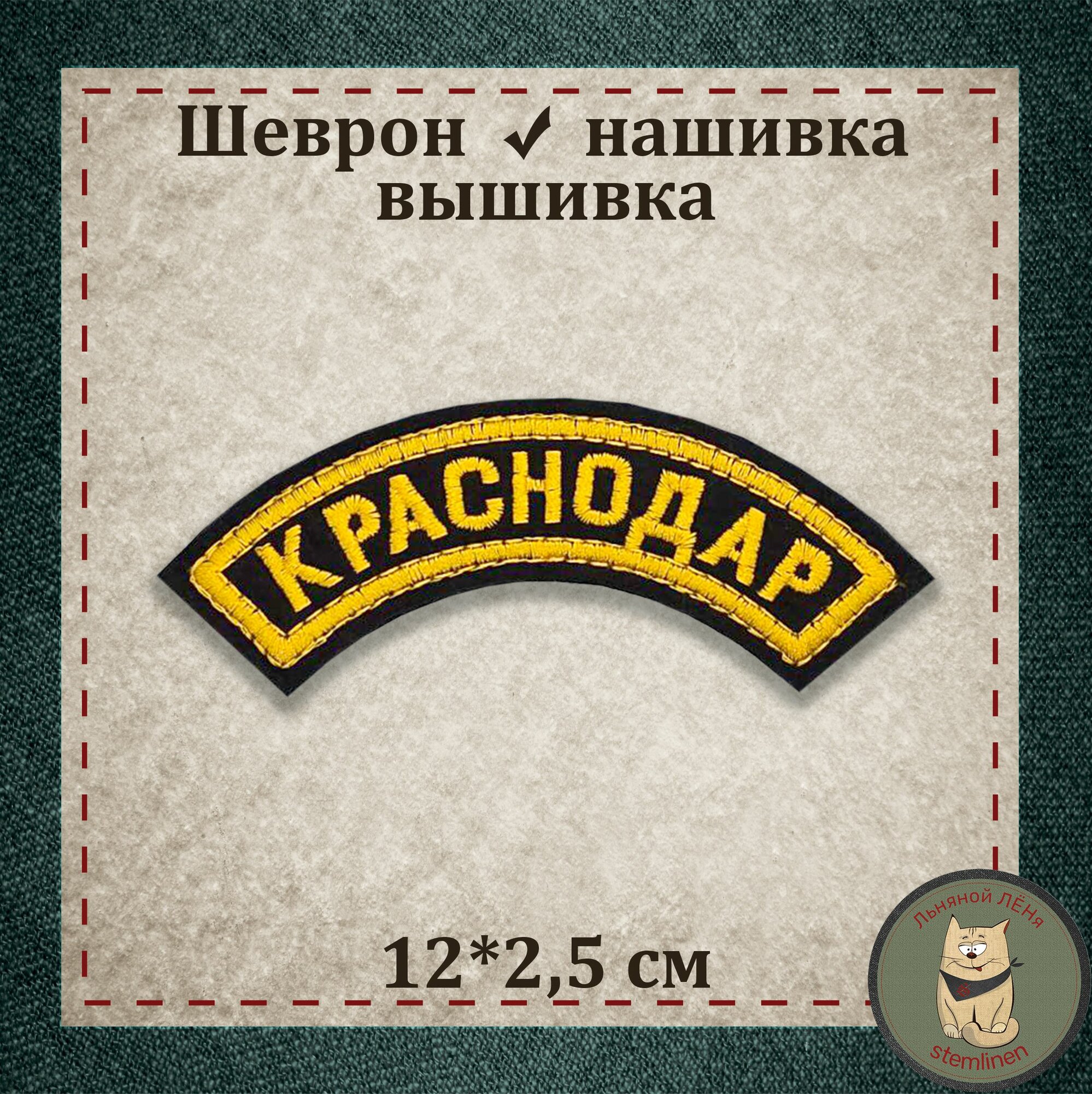 Шеврон дуга нарукавная "Краснодар" с липучкой, вышивка. Сувенир, шеврон, нашивка, патч. Раритет, коллекция. Сигнуманистика.