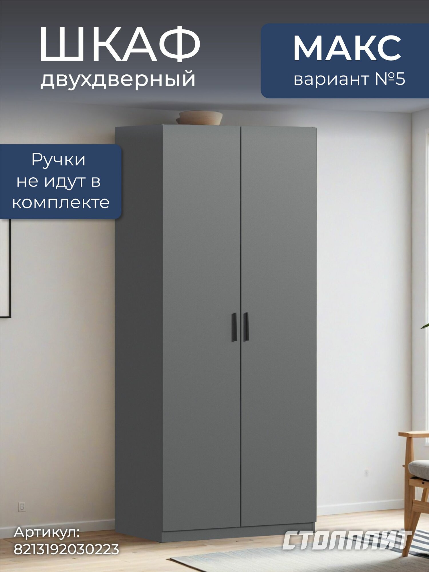 Шкаф двухдверный столплит Макс 100 вар. №5, без зеркала, 4 полки, 3 ящика (Диамант серый ЛДСП) 100х60х235 см