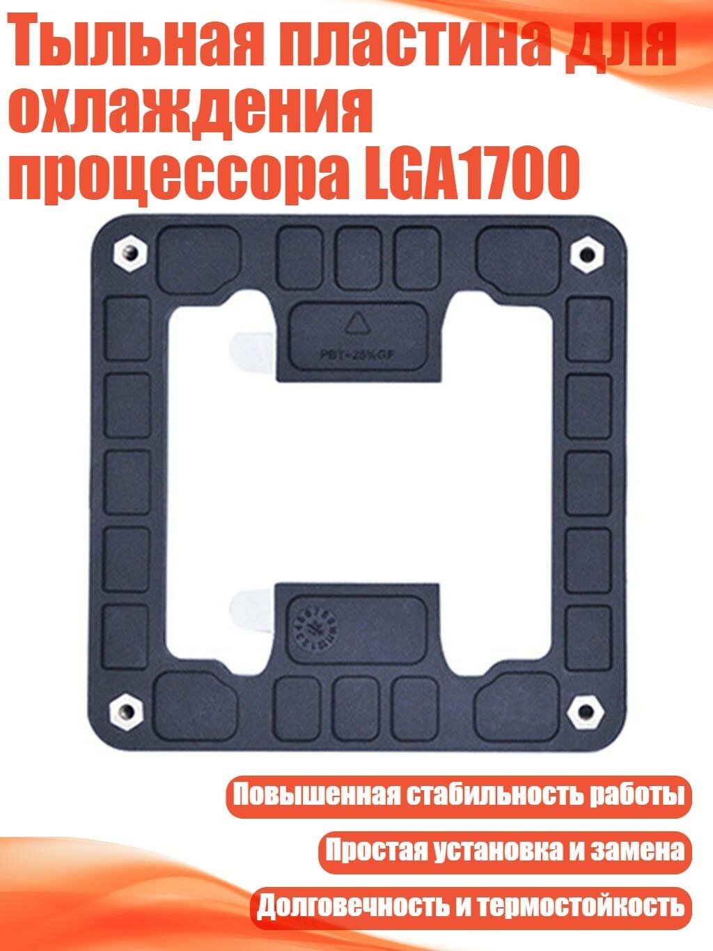 Тыльная пластина для охлаждения процессора LGA1700, 1