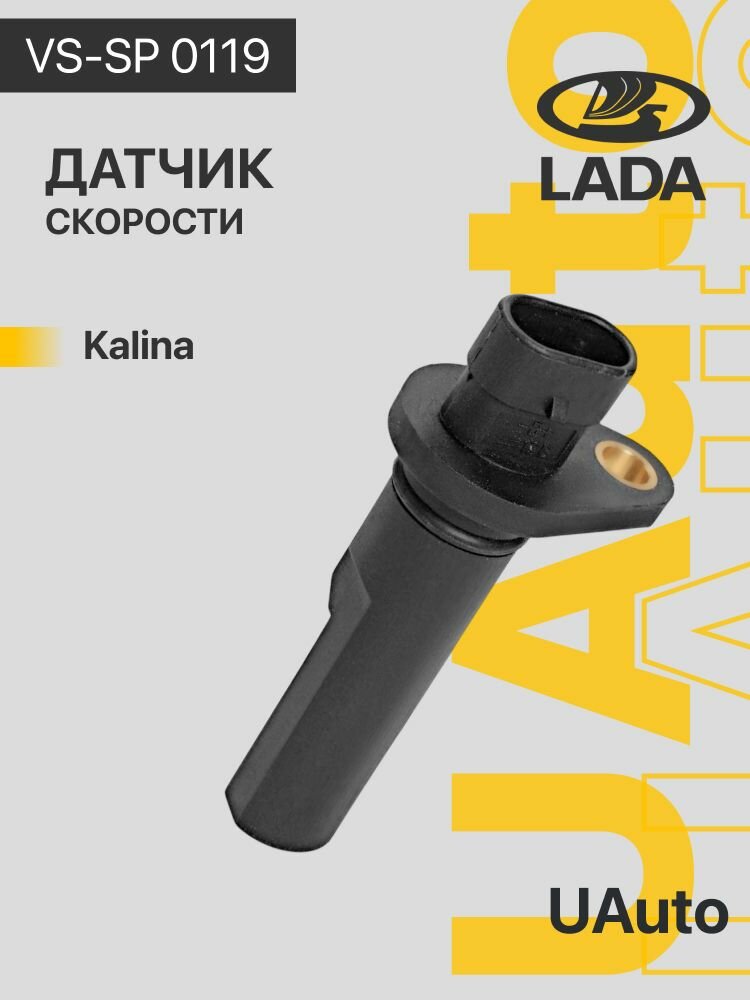 Датчик скорости Лада Калина, ВАЗ-1117-1119