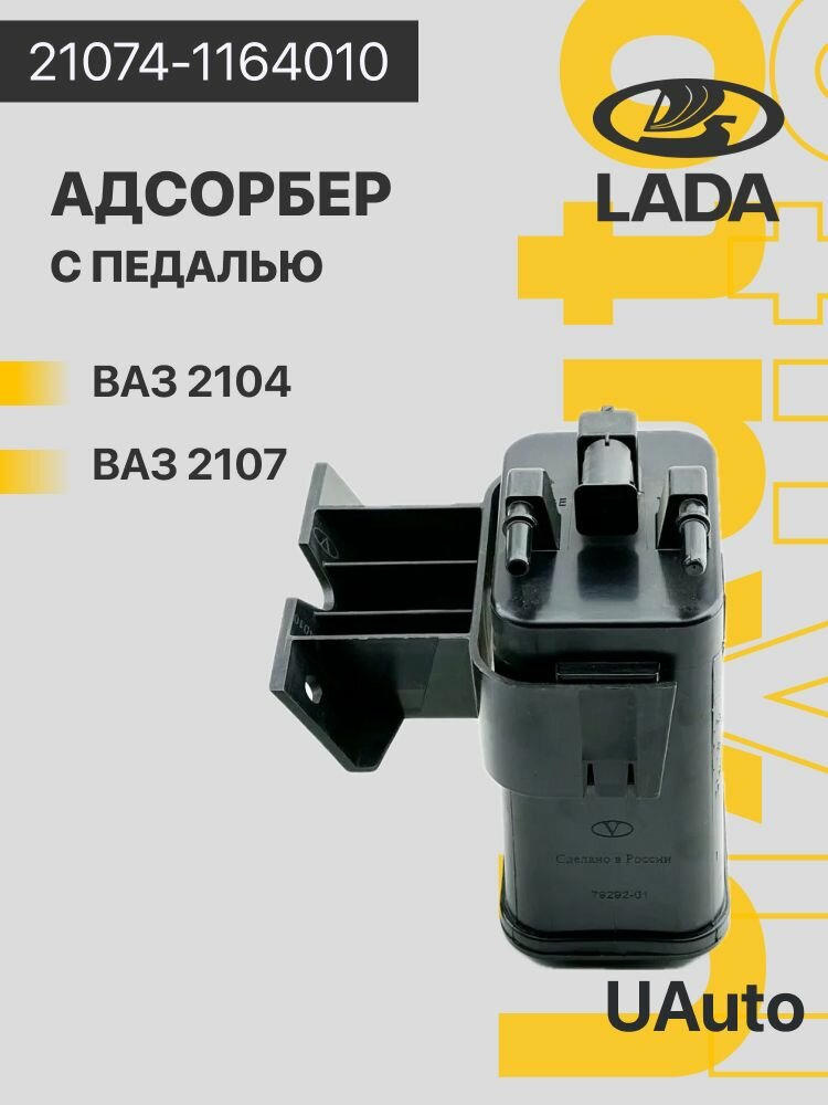 Адсорбер ВАЗ 2104, 2107 с электронной педалью