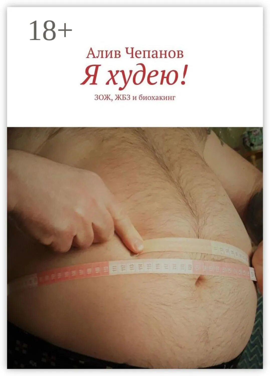 Я худею! ЗОЖ, ЖБЗ и биохакинг [Цифровая книга]