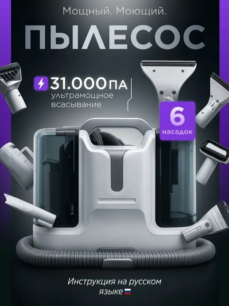 Моющий пылесос для мебели химчистка, для дома и ковров, 6 насадок.