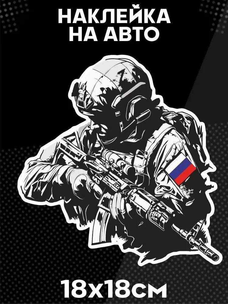 Автомобильная Наклейка "Военнослужащий с Флагом России" (18x18см) - Патриотическая Декоративная Наклейка для Водителей с Чувством Отечества