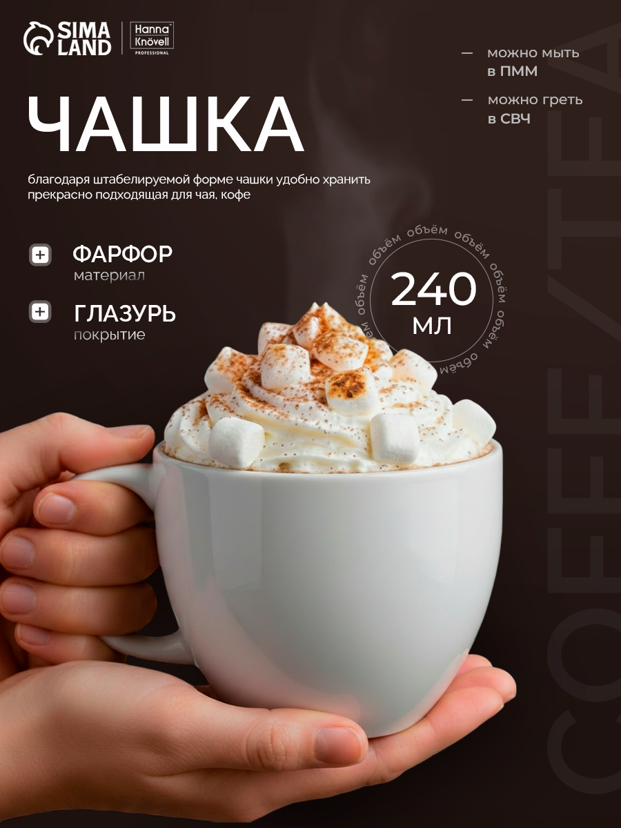 Чашка фарфоровая для кофе и чая Hanna Knövell, 240 мл, фарфор, белая