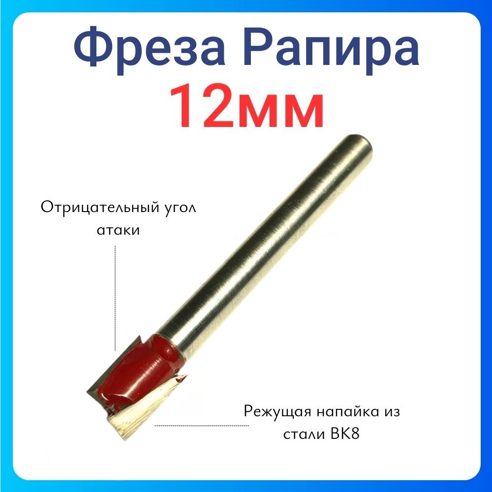 Фреза для врезки петель с отрицательным углом d12x h13xH80x D 8 мм RAPIRA