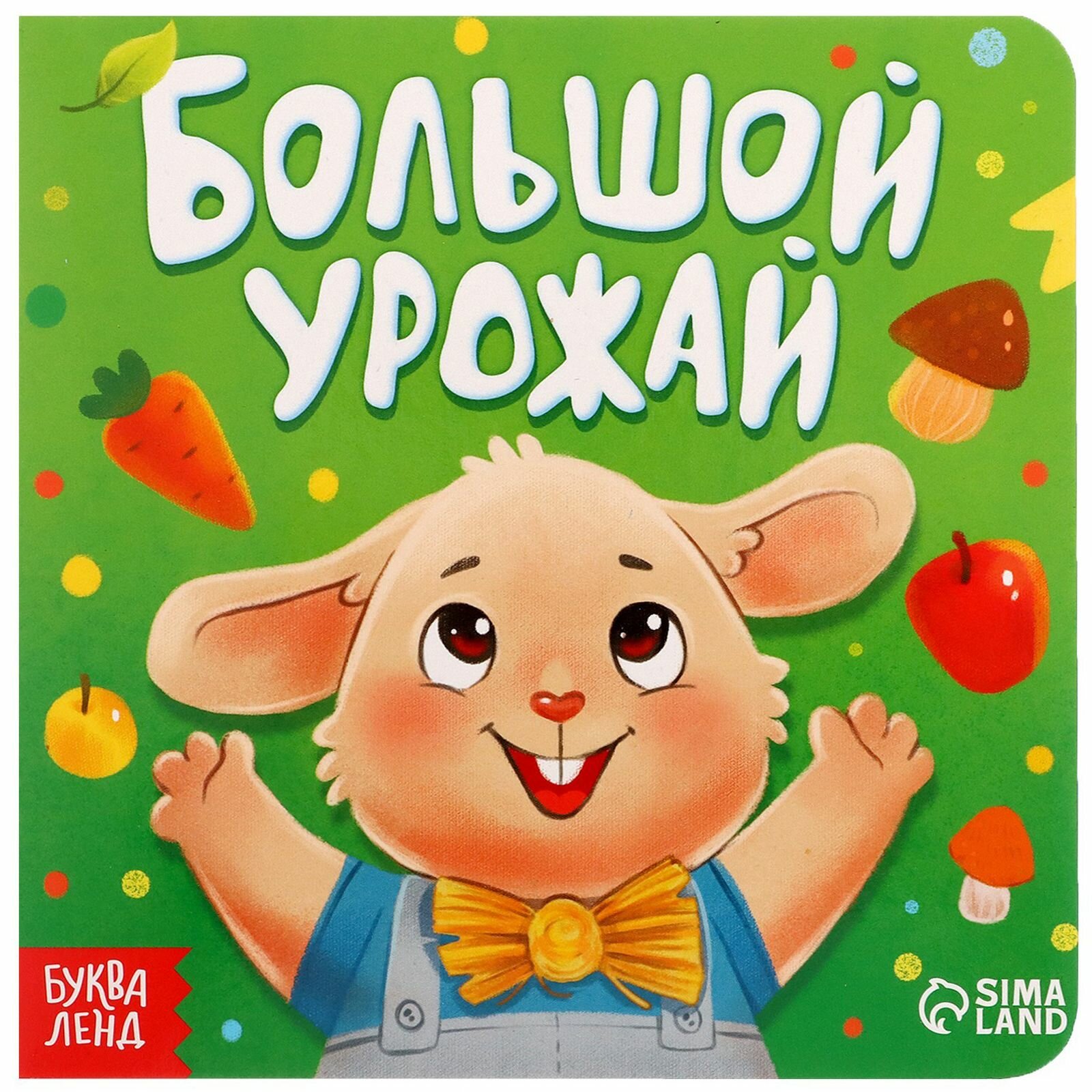 Картонная книга "Большой урожай" для малышей, развивающая книжка-малышка с яркими картинками для самых маленьких, развиваем воображение, 12 стр, от 0+