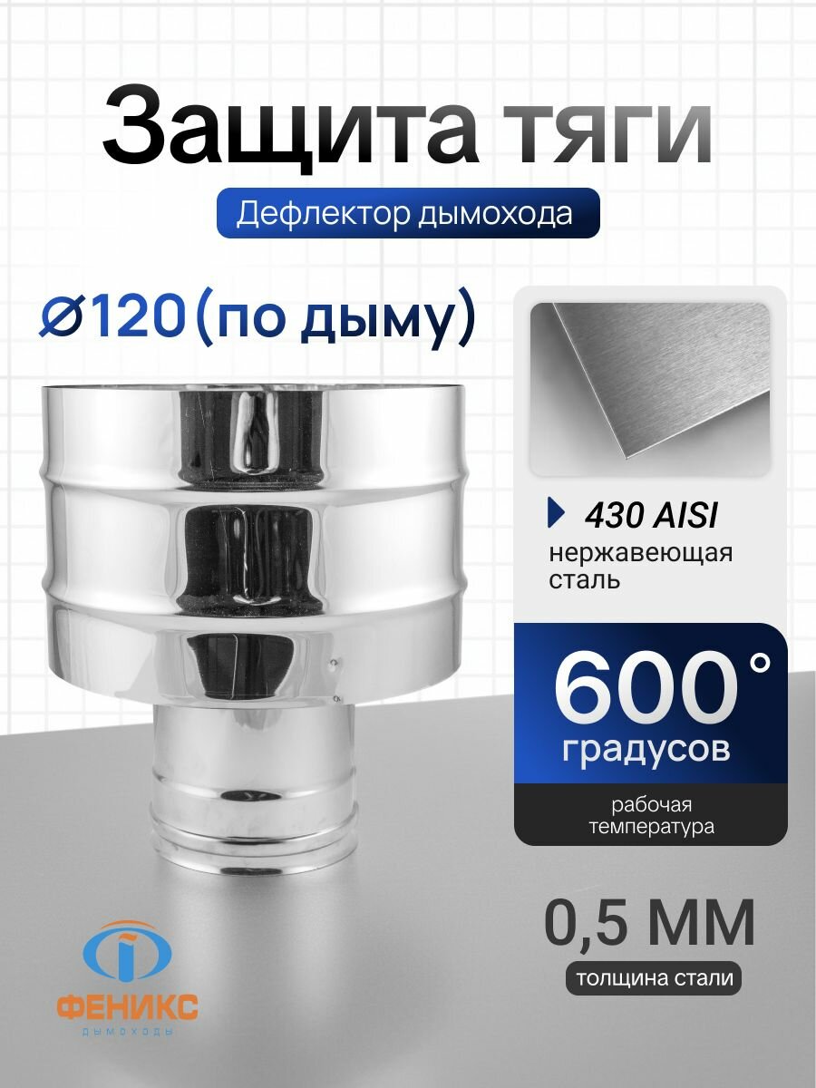 Дефлектор на трубу дымохода феникс D120мм, AISI 430, толщина стенки 0.5 мм