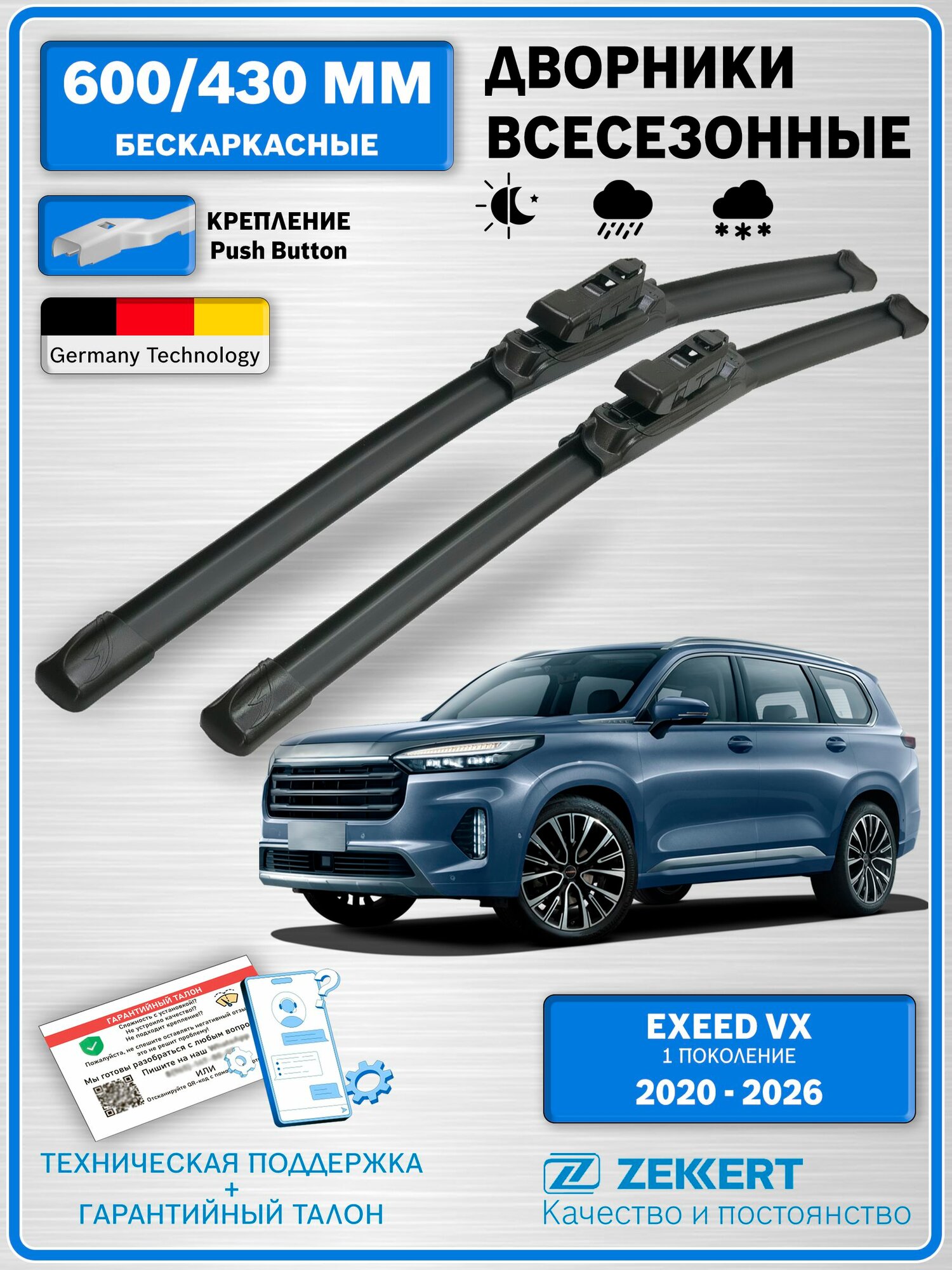 Щетки стеклоочистителя Exeed VX / дворники Exeed VX / щетки стеклоочистителя Эксид ВХ / бескаркасные 600мм 450мм комплект 2 шт. Zekkert