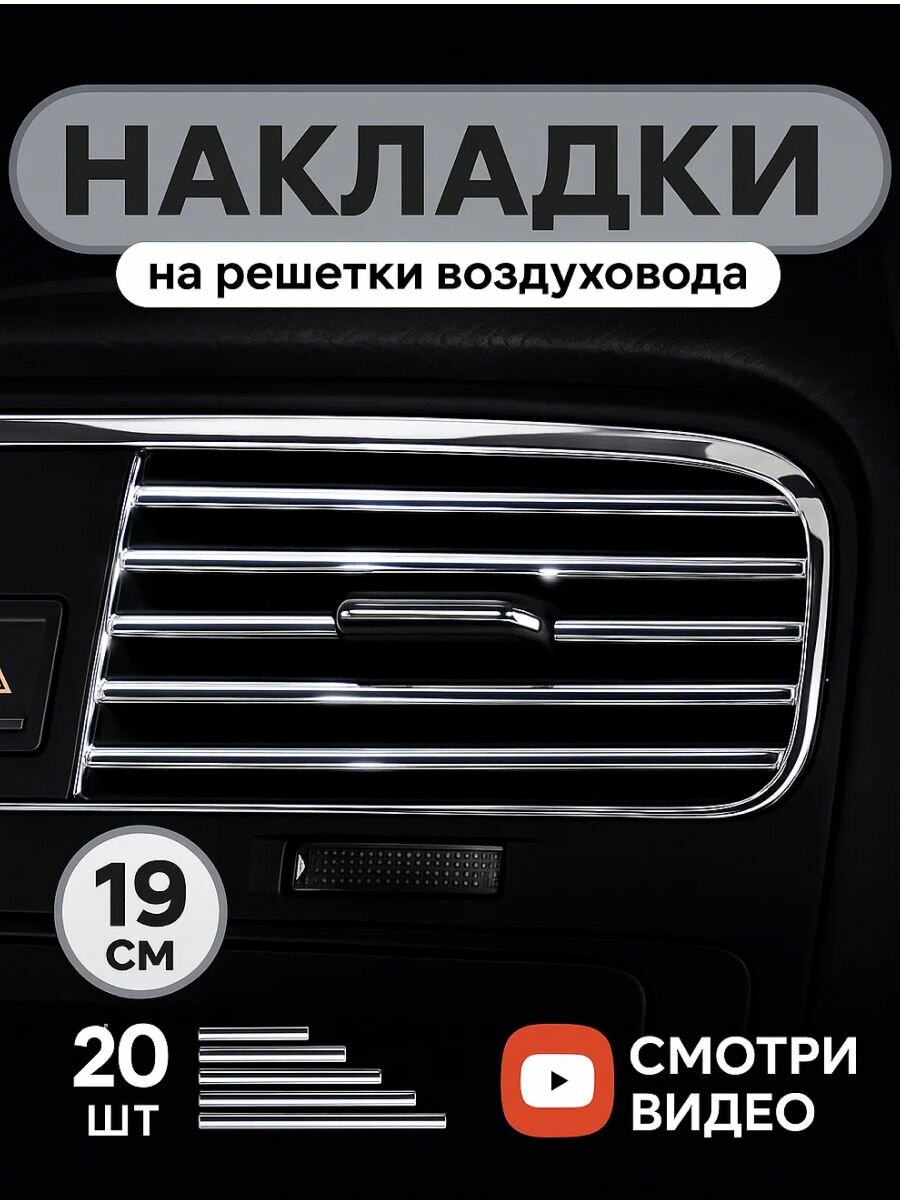 Молдинг для автомобиля серебристый 20шт / Декоративные накладки воздуховода салона / Аксессуары для автомобиля / Тюнинг