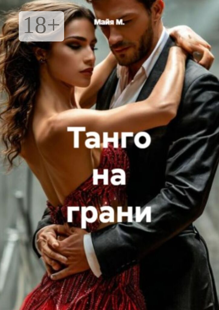 Танго на грани