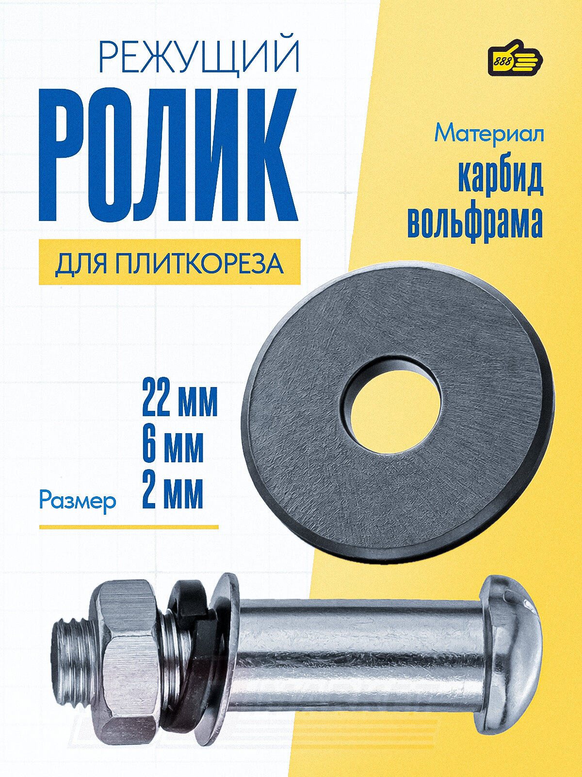 Сменный роликовый резец для плиткореза из карбида вольфрама, 22*6*2 мм, 888