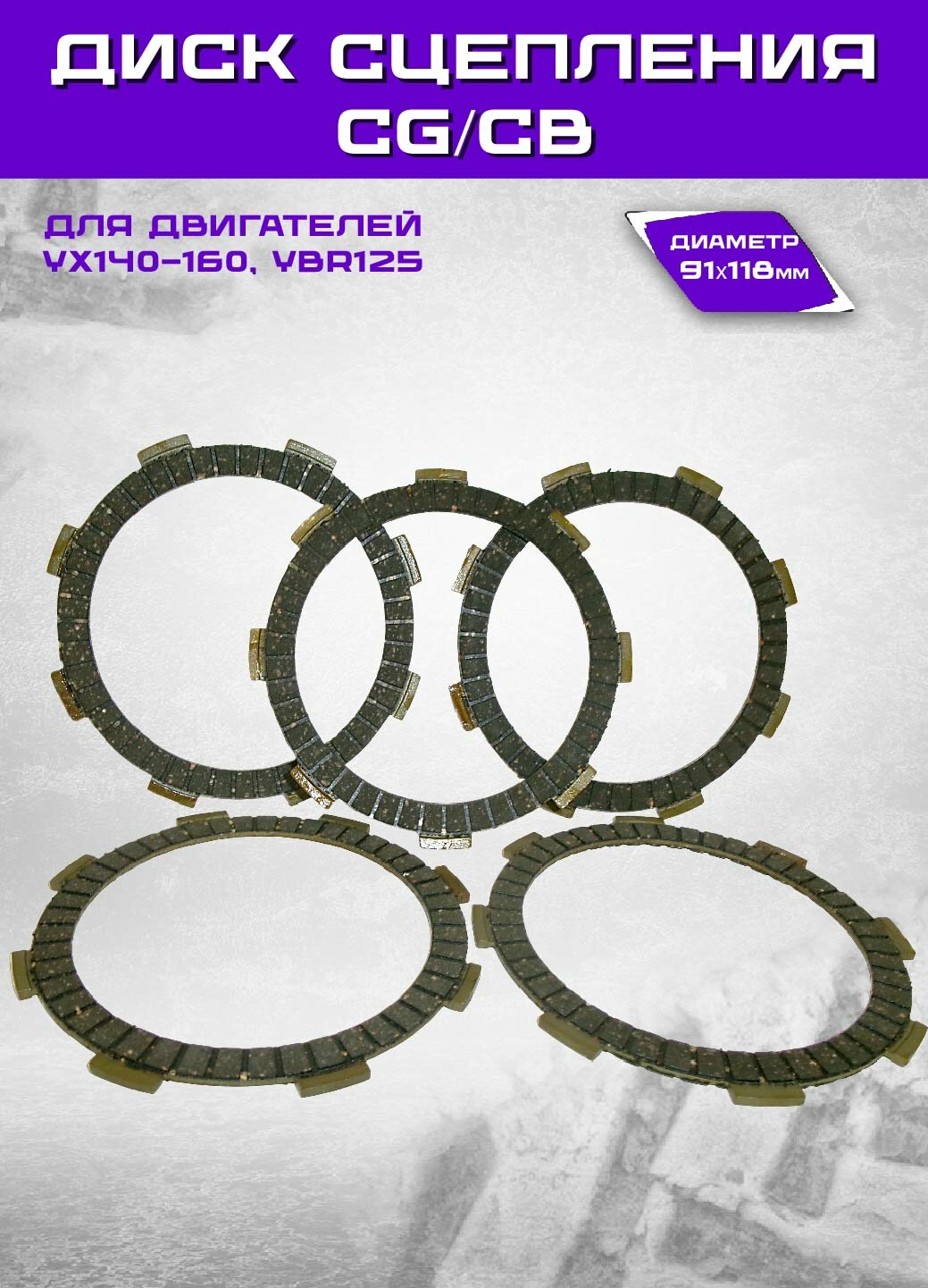 Диск сцепления CG/CB, для двигателей YX140-160, YBR125, d91*118мм (ферридо 5 шт.)