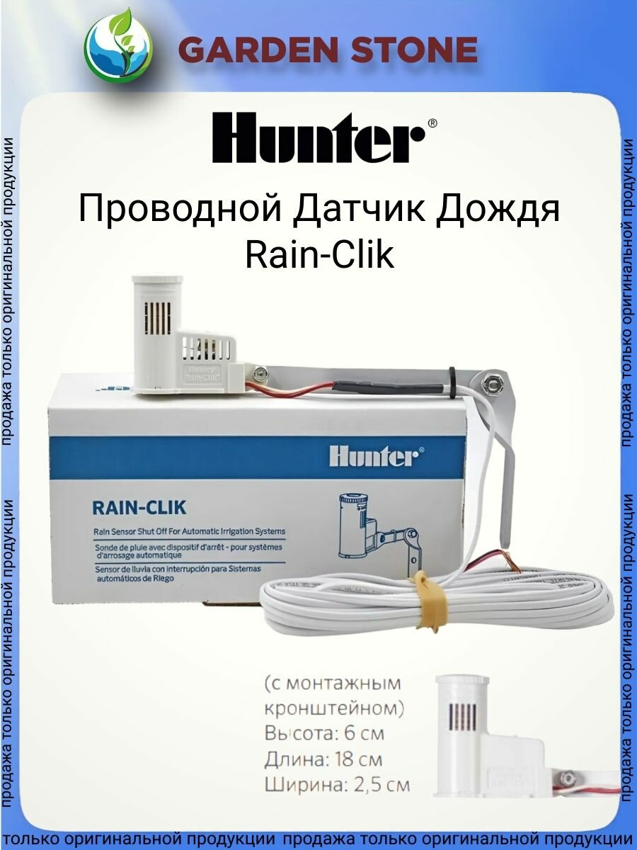 Датчик дождя Hunter Rain CLIK