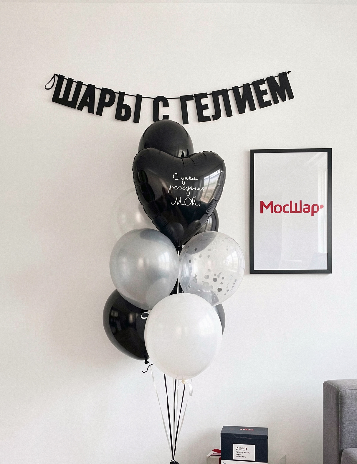 Воздушные шары с гелием для мужчины, парня "С днем рождения, мой"