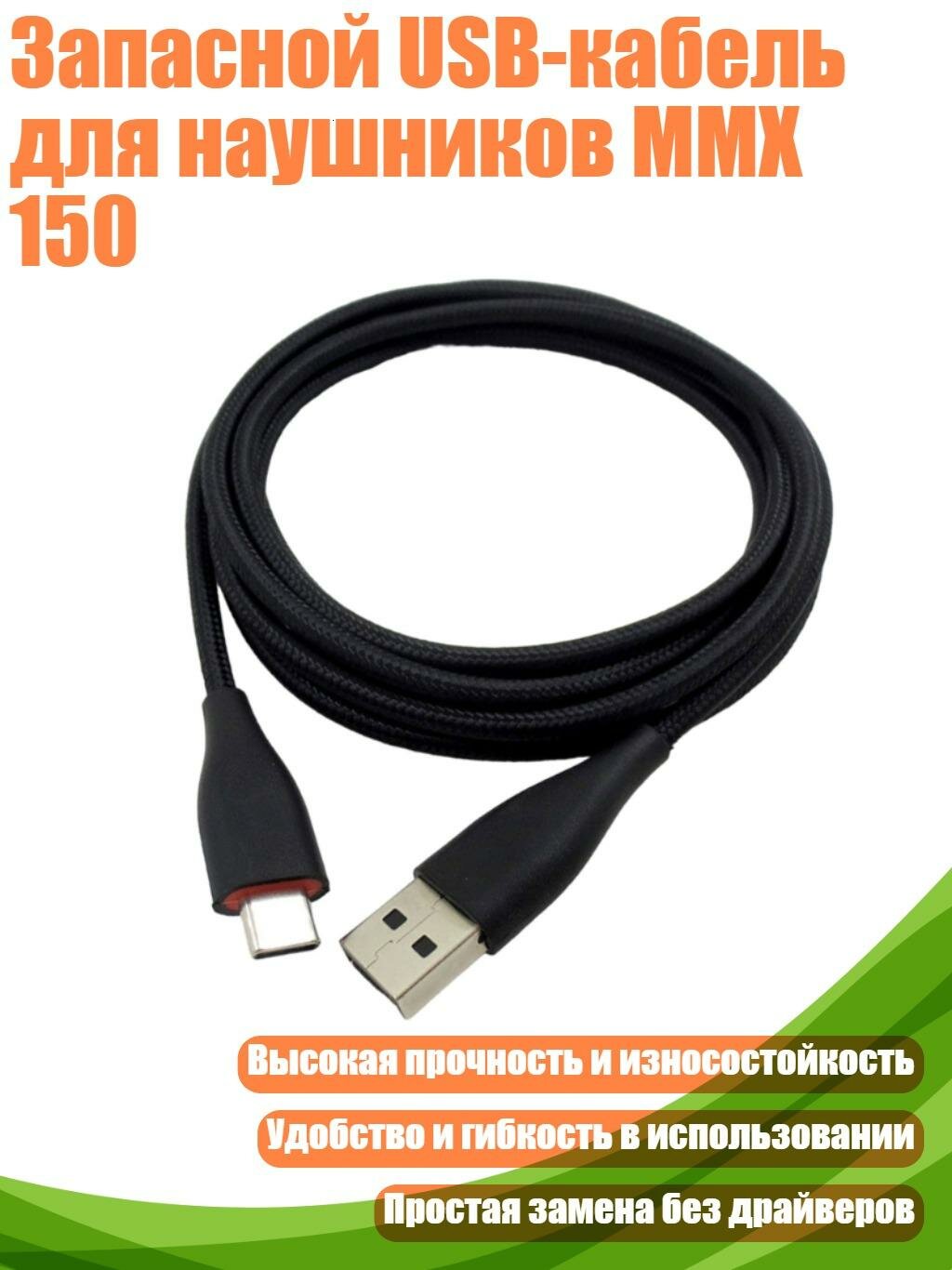 Запасной USB-кабель для наушников MMX 150, Черный