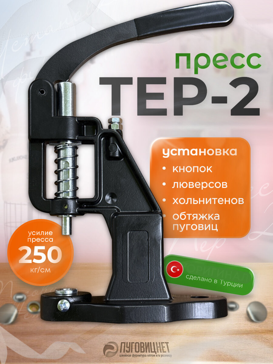 Пресс Тер-2 для установки кнопок люверсов пуговиц хольнитенов фурнитуры для одежды