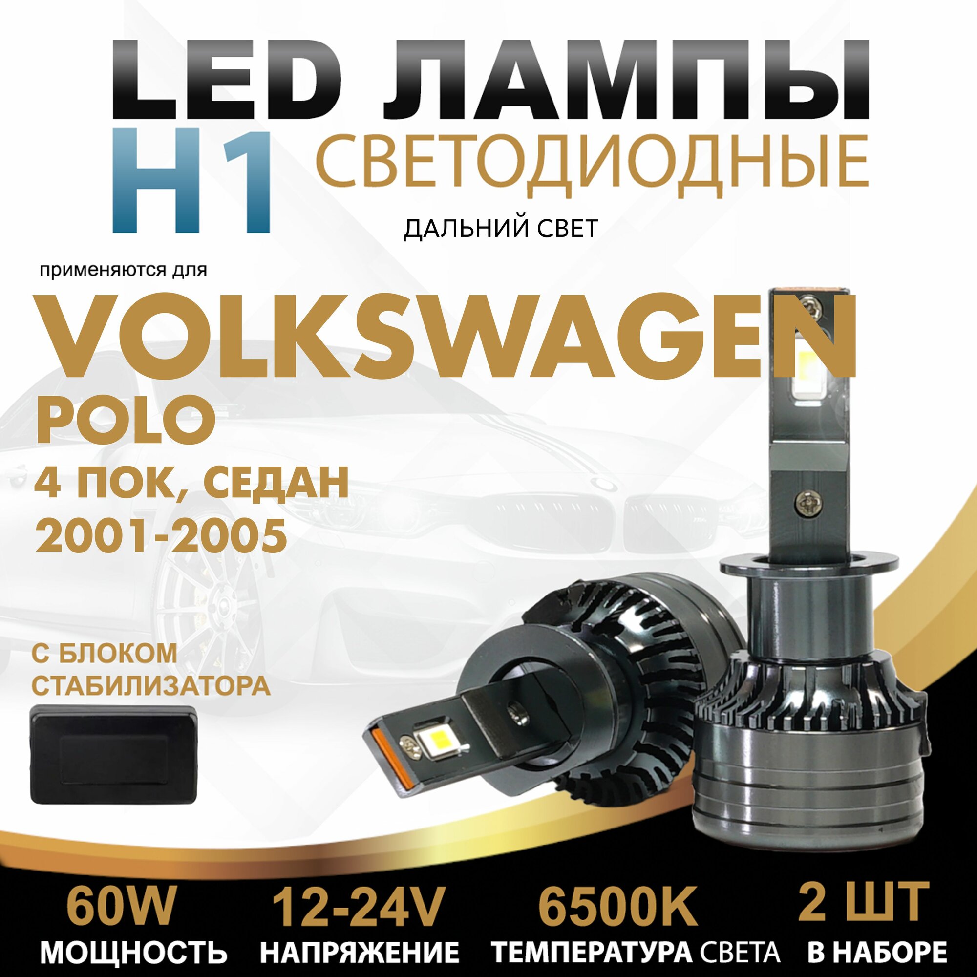 Светодиодные лампы H1 LED лампы для Volkswagen, Polo, 4 пок, седан 2001-2005г (Дальний свет) комплект лед 2 шт 6500K