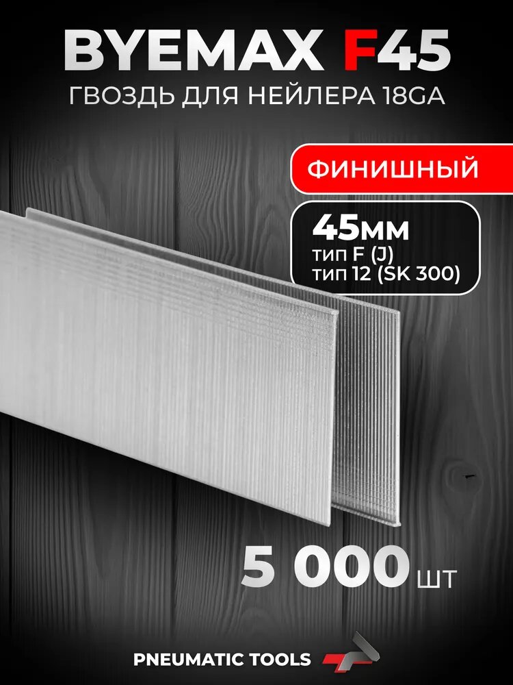 Гвоздь финишный F45 (45 мм) для нейлера 18GA, тип F (J, SK300, 12), 5 тыс. шт