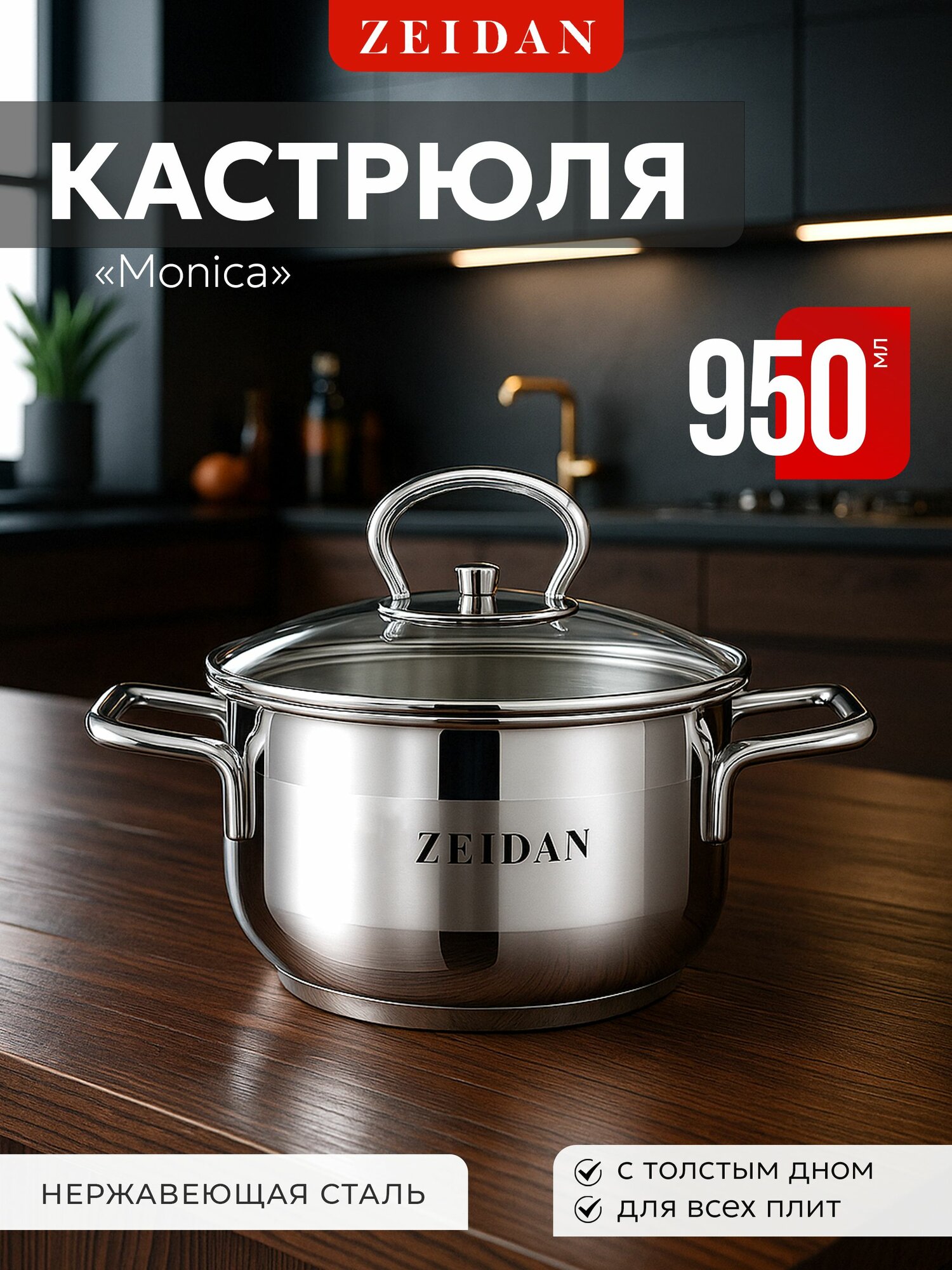 Кастрюля 0.95 л нержавеющая сталь с крышкой, для индукционных плит Zeidan, нержавейка с толстым дном 0.95 литра для газовой плиты