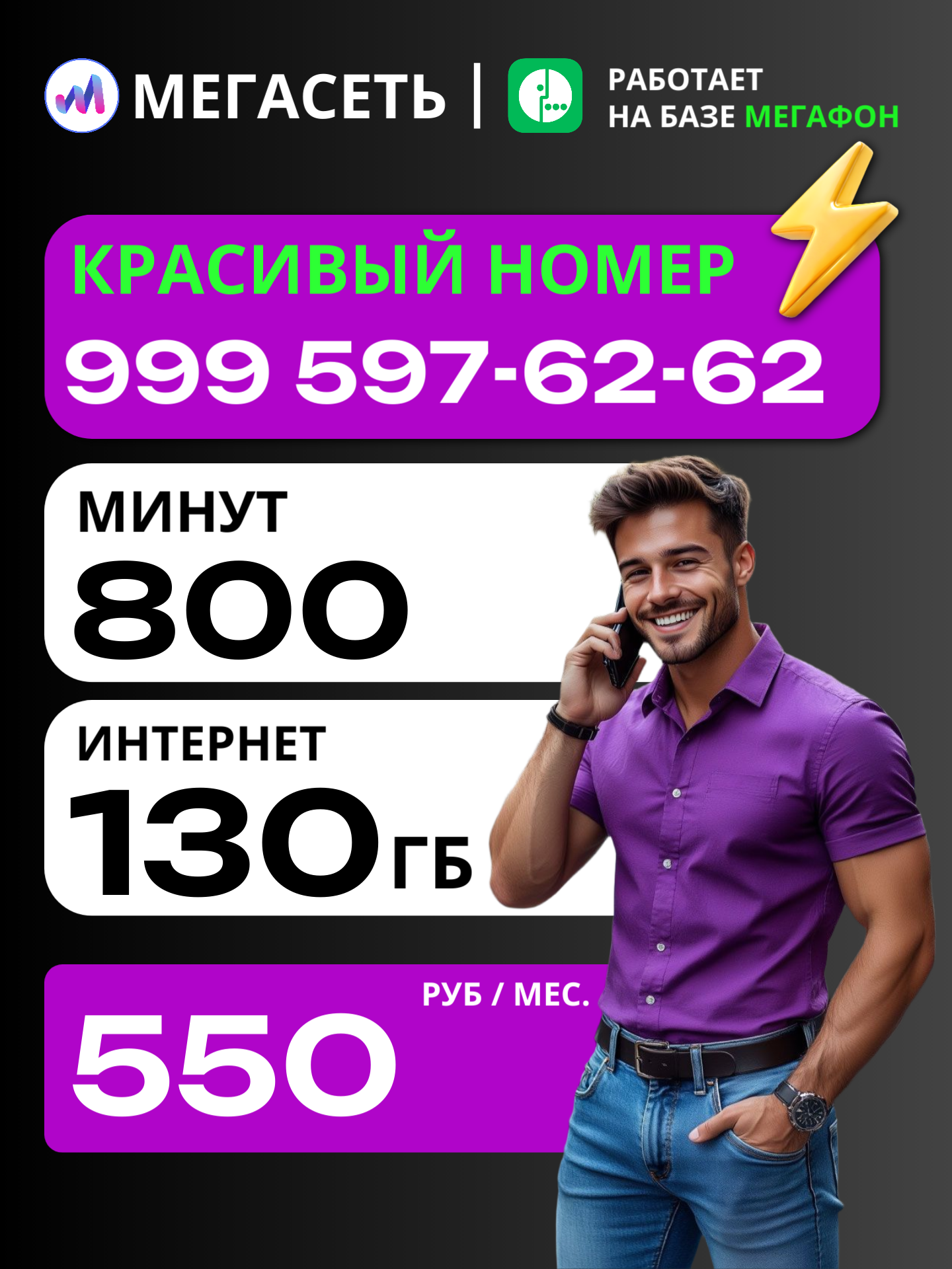 Сим карта Красивый номер телефона на базе Мегафон/ Мегасеть 550 руб/месяц