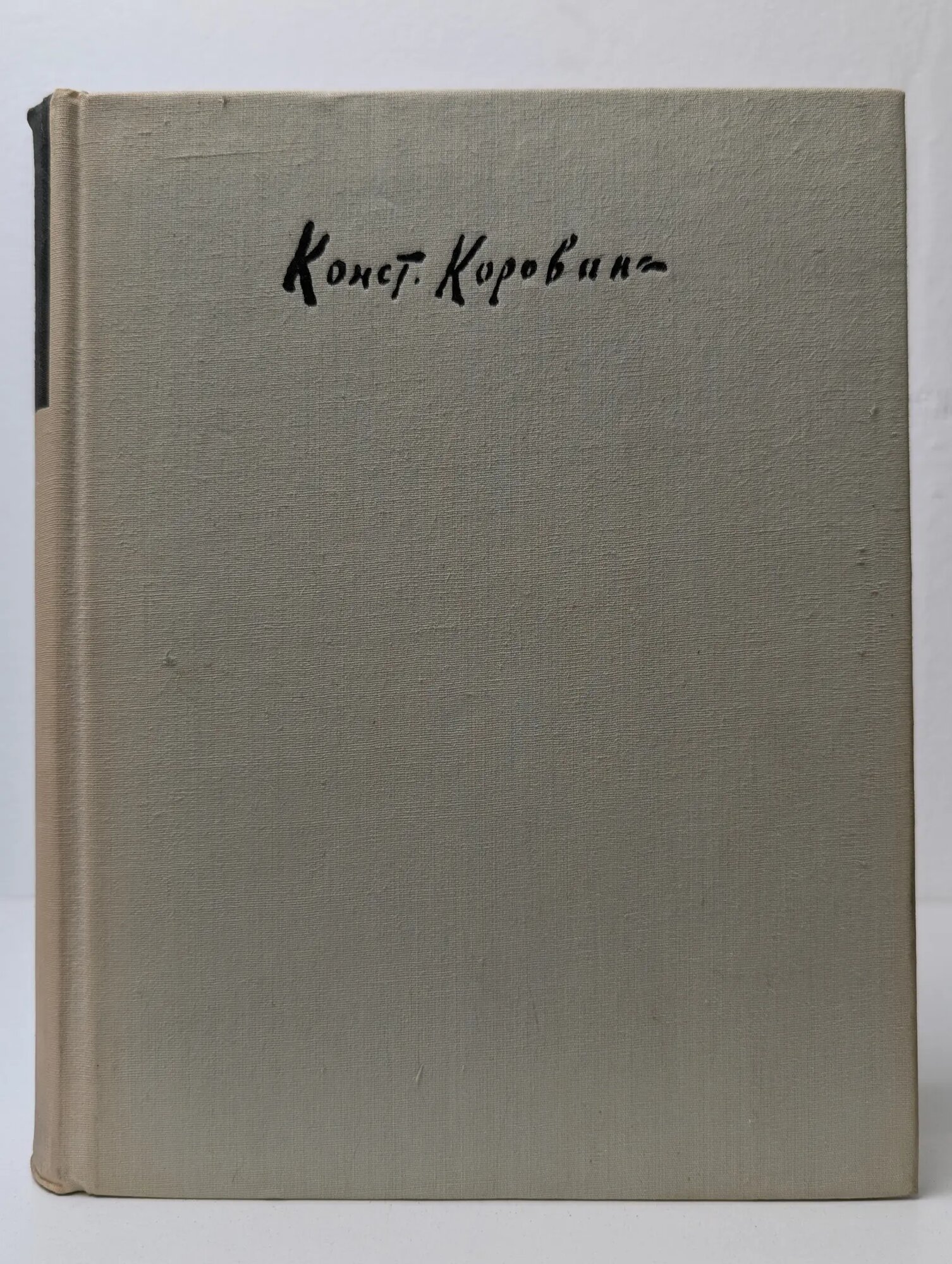 Константин Коровин. Жизнь и творчество Молева Нина Михайловна 1963