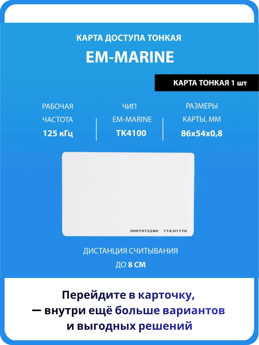 Карта доступа тонкая Em-marine 125 КГц (1шт). С кодом (идентификатор). Вносится в контроллер домофона/турникета.