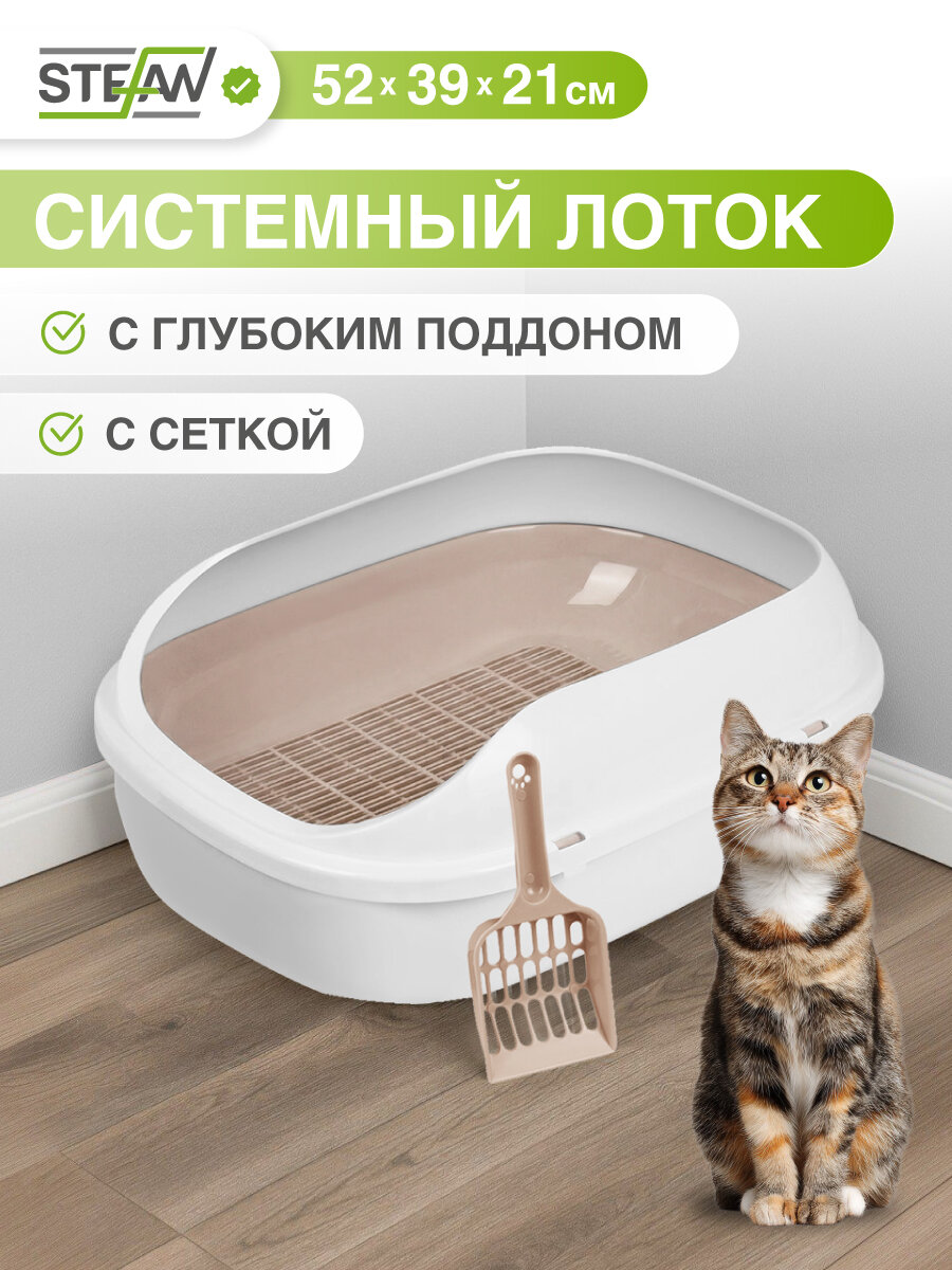 Лоток для кошек с сеткой и совком STEFAN (Штефан), (L) , светло-коричневый, BP2913G