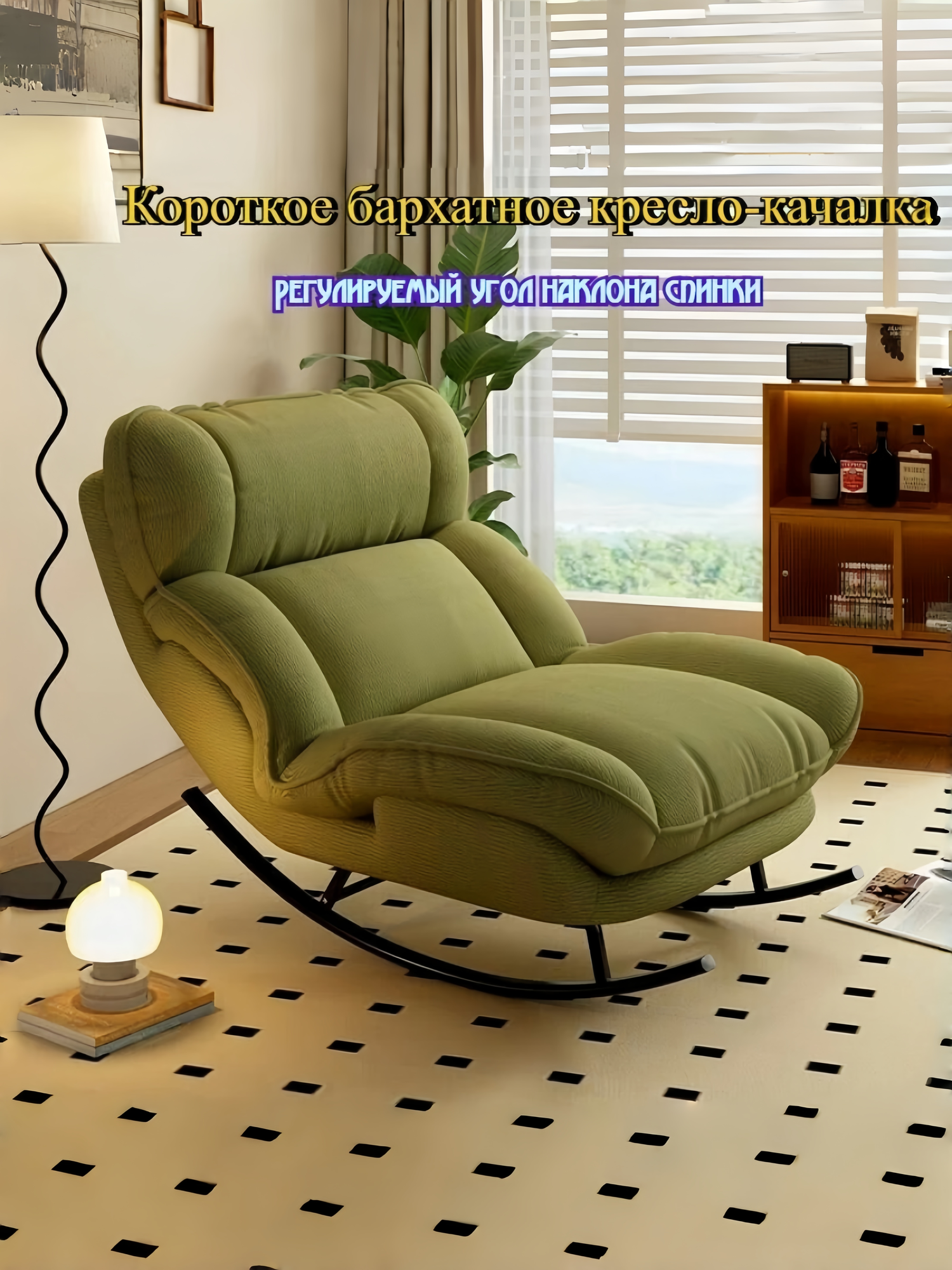 Стильное кресло-качалка для гостиной с регулировкой спинки удобное для сна и отдыха238