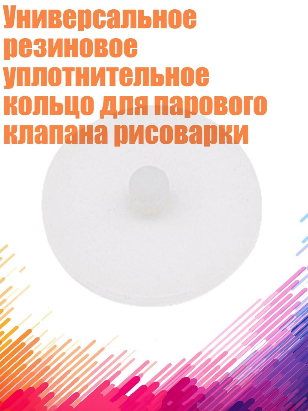 Универсальное резиновое уплотнительное кольцо для парового клапана рисоварки, Середина