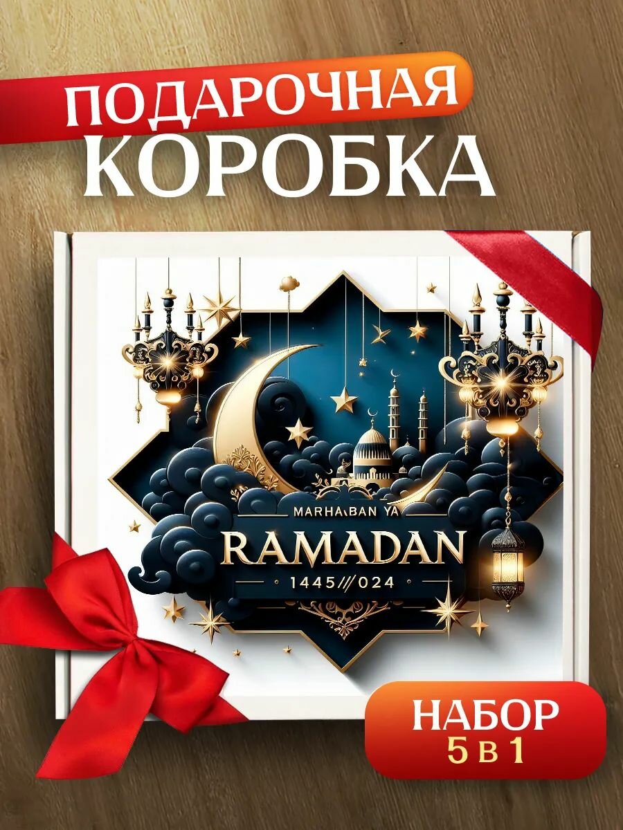 Коробка подарочная Рамадан , упаковка для подарка, 1шт, размер 23,5x22,5х10 см