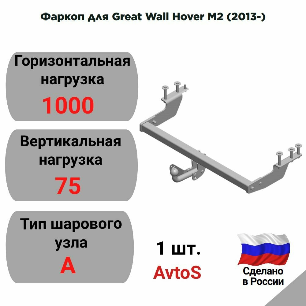 Фаркоп для Great Wall Hover M2 (2013-) "Avtos" GW09