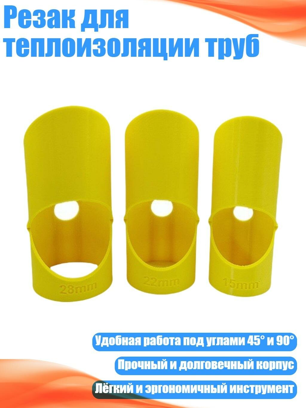 Резак для теплоизоляции труб, Желтый