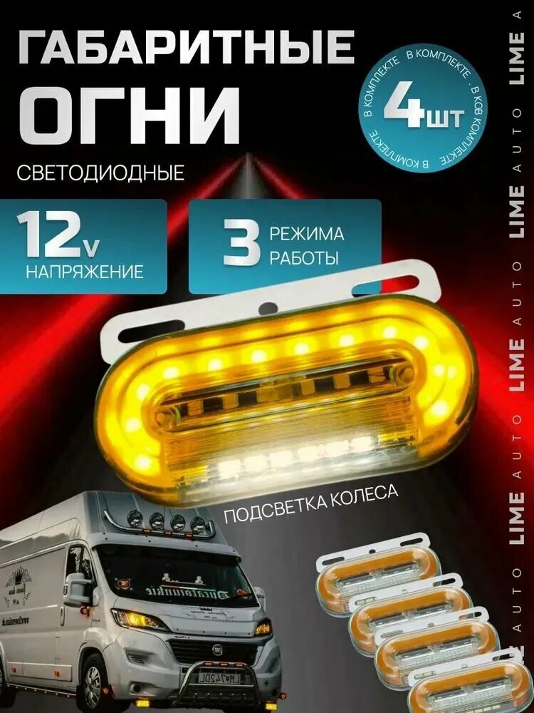 Фары автомобильные, 4 шт, арт. Габаритные фонари 12В, для прицепа, грузовика, фургона, еврофуры, автофургона, большегруза / Боковые светодиодные огни 12V Габариты на газель