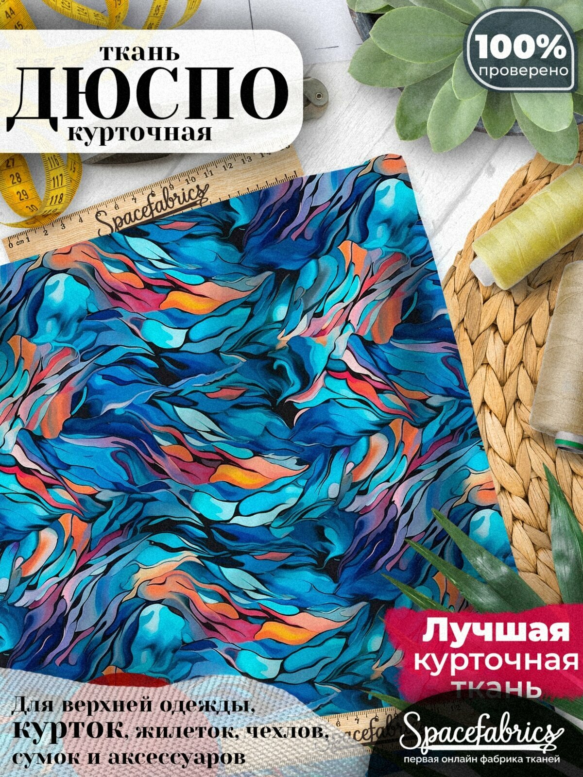 Ткань для шитья курточная дюспо 240T WR PU Milky, плащевая, 85 г/м , отрез 147х100 см, принт