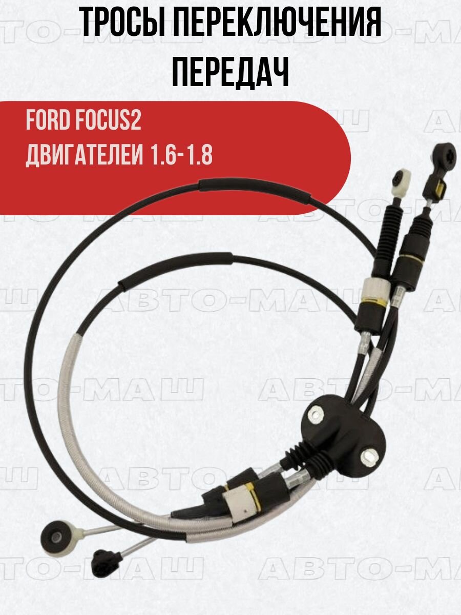 Троса переключения передач форд фокус 2 ford focus2 мкпп ib5 двигателей 1.6 1.8