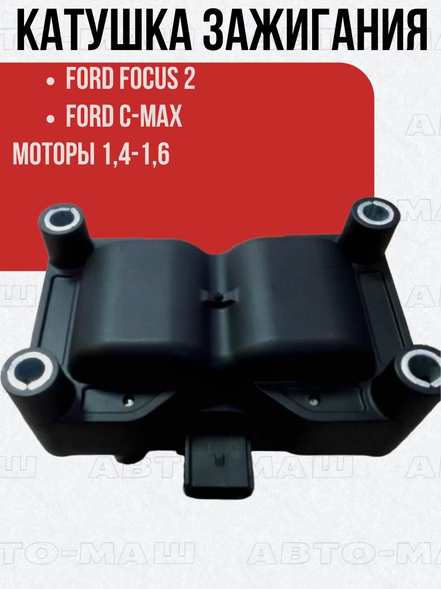 Катушка зажигания Форд фокус 2 Ford Focus 2 C-Max для моторов 1,4 1,6