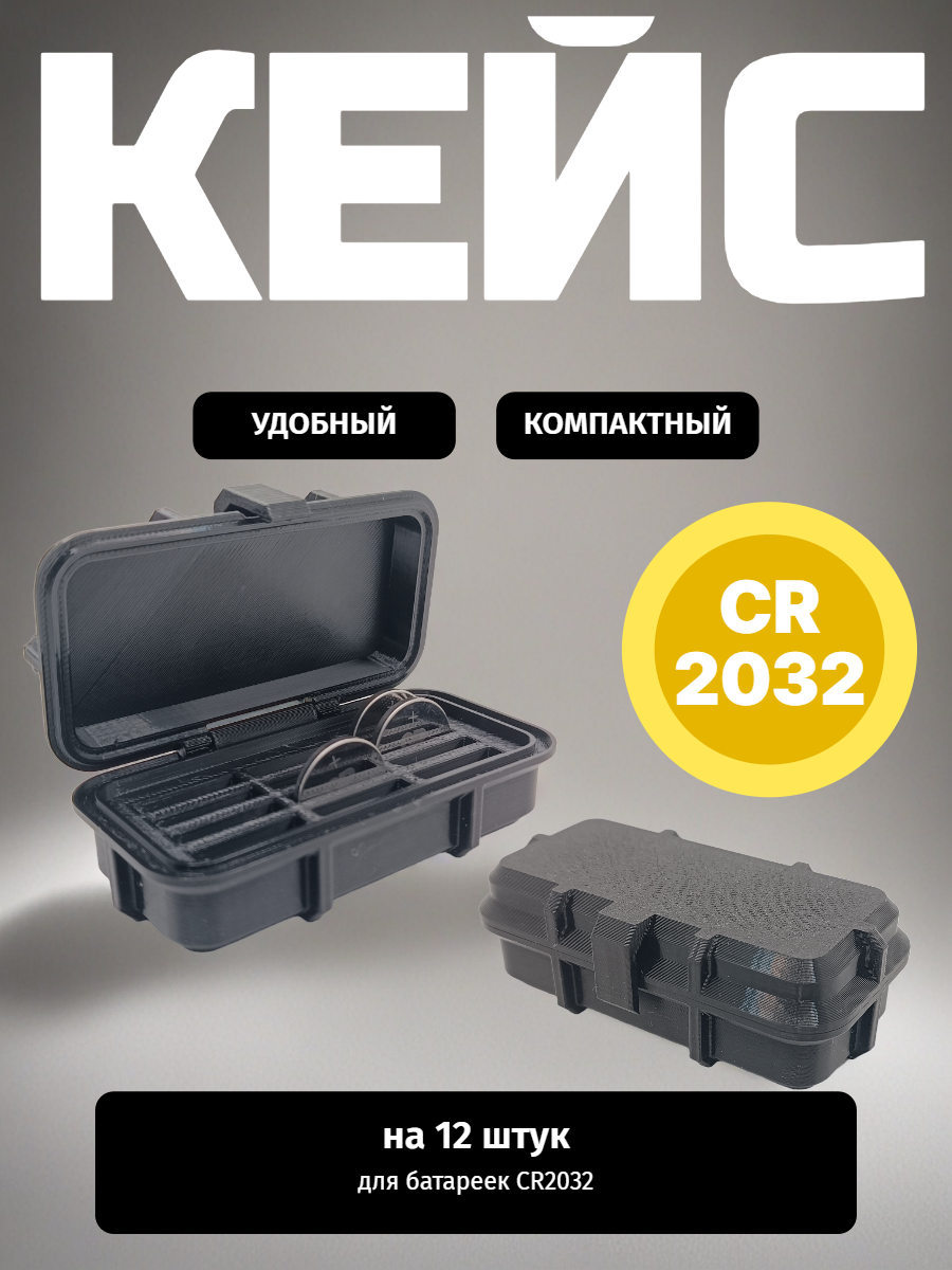 Бокс-органайзер для батареек CR2032 (вмещает до 12 шт. CR2032)