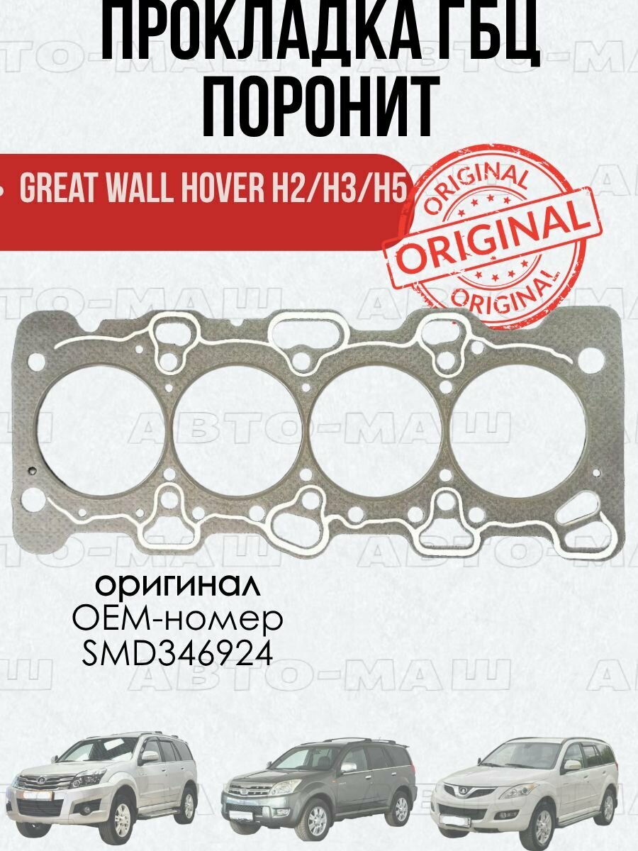 Прокладка ГБЦ Ховер Н2 Н3 Н5 Great Wall Hover H2 H3 H5 оригинал