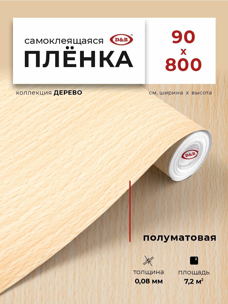 Пленка самоклеющаяся для мебели 90см х 8м D&B / пленка самоклеящаяся для кухни, под дерево