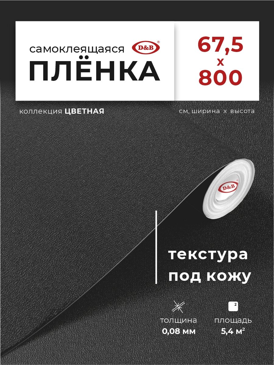 Пленка самоклеющаяся для мебели 67см х 8м D&B, черный графит / пленка самоклеящаяся для кухни