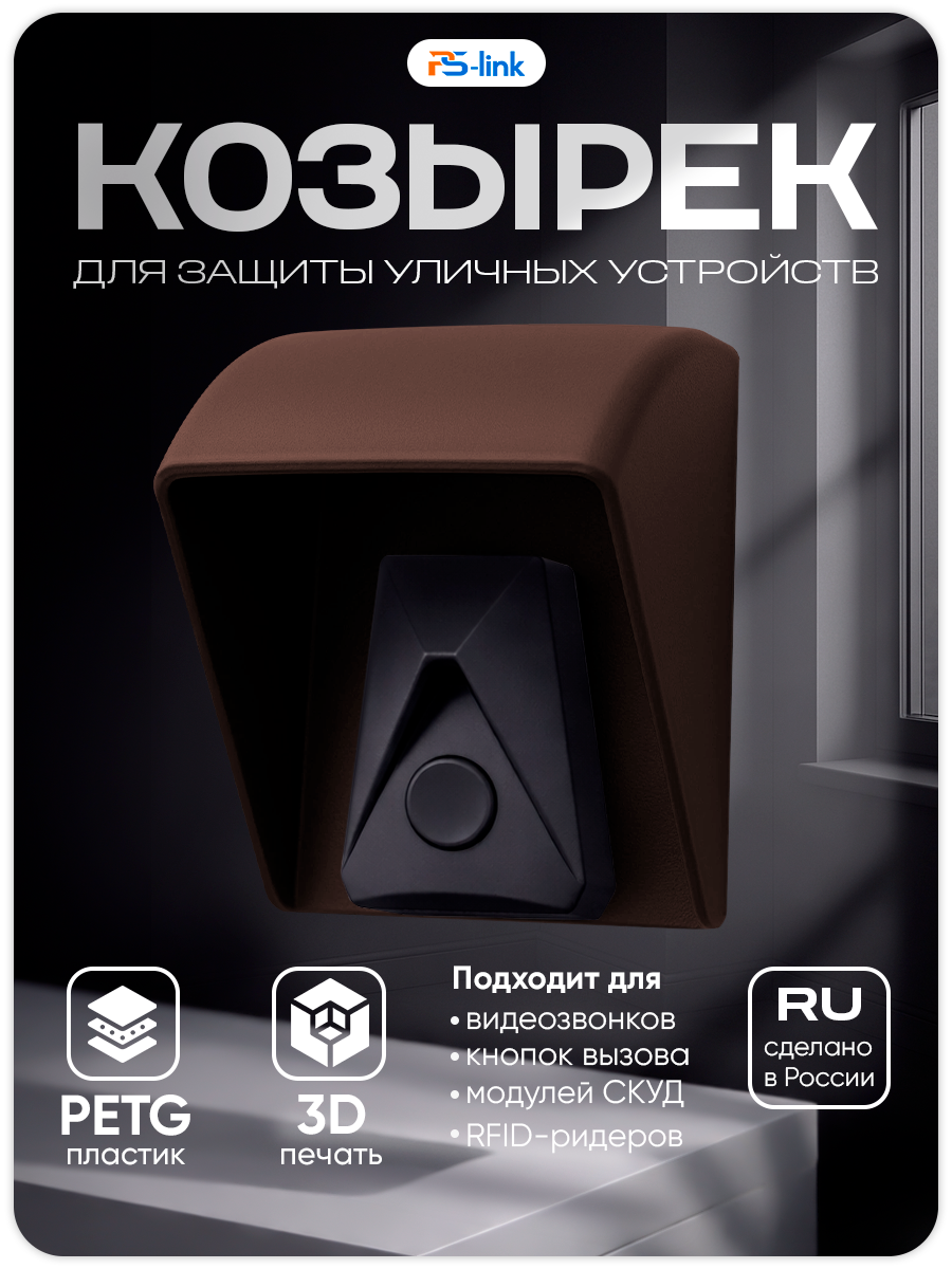 Козырек для звонка (коричневый)