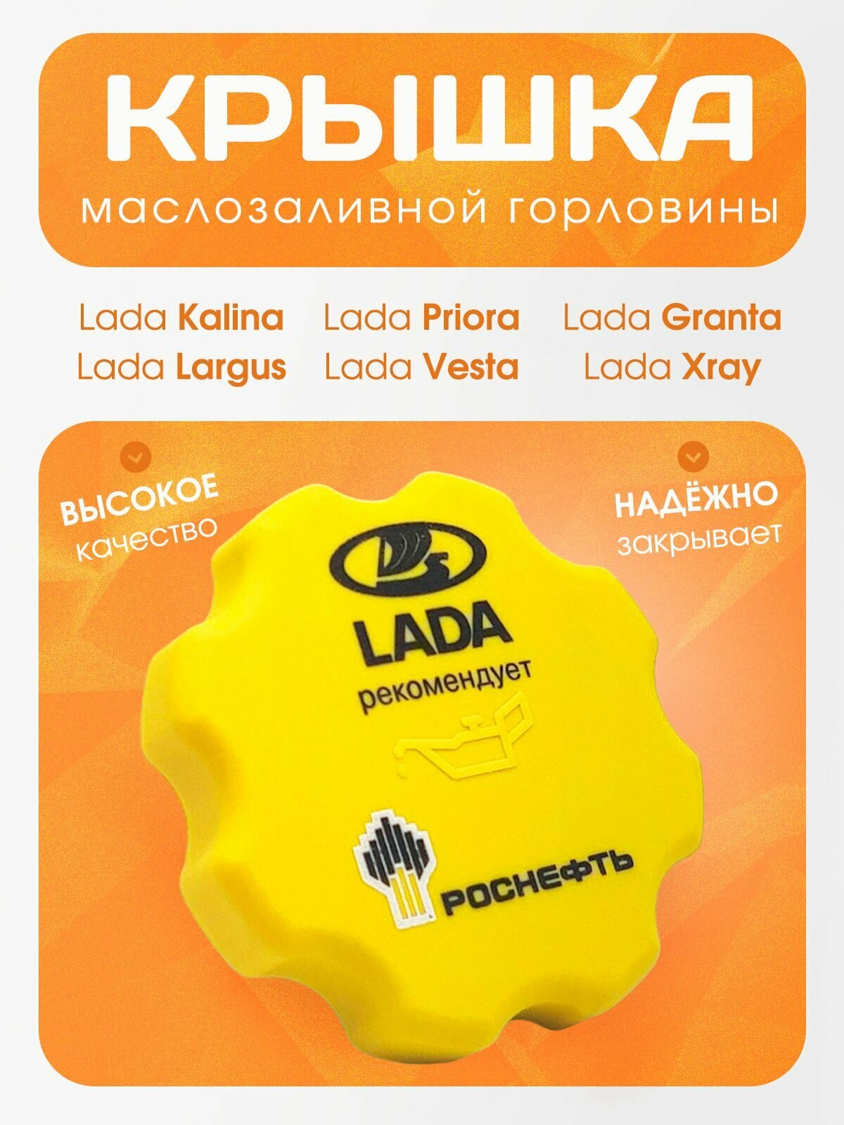 Крышка маслоналивной горловины для а/м ваз 2110 - 2114 Гранта Приора Веста с трещёткой