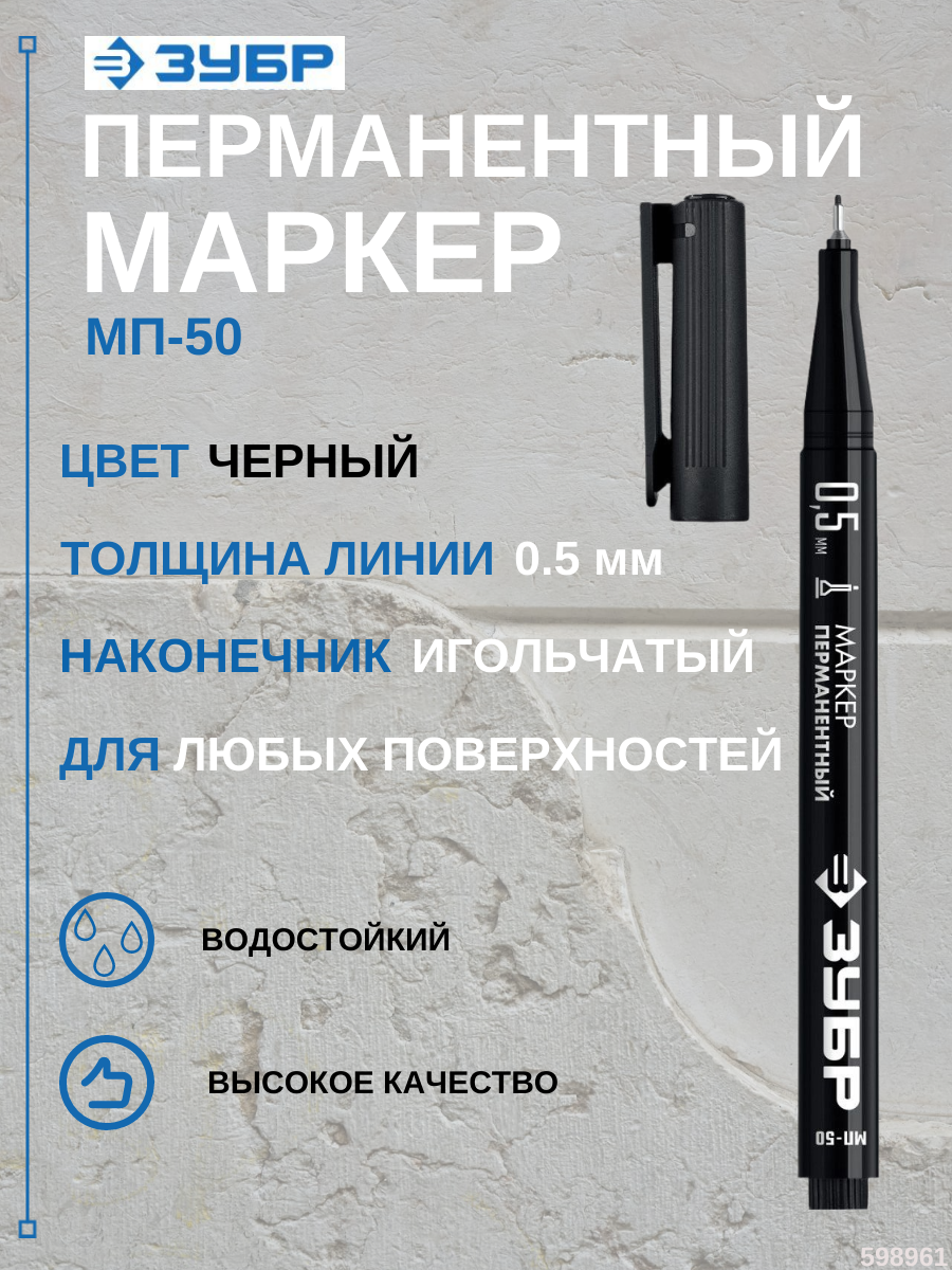 Маркер ЗУБР МП-50 перманентный, 0.5 мм экстра тонкий, черный {06321-2} (1 шт)