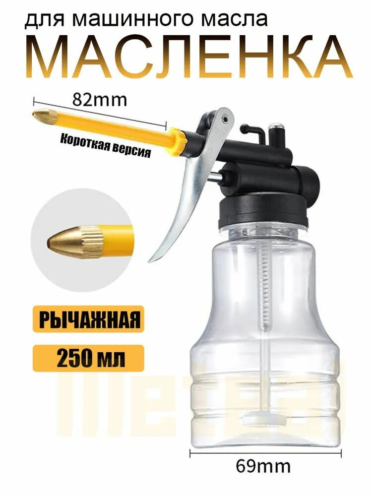 Масленка рычажная для смазки 250мл