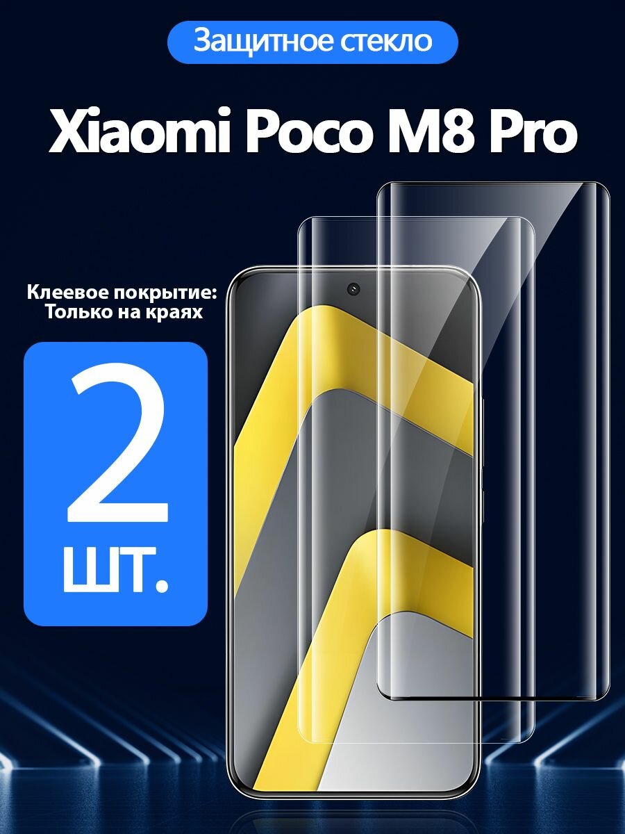 2 шт. Защитное стекло на Xiaomi Poco M8 Pro (Сяоми Поко M8 Про) , Высокая чувствительность+HD прозрачность+Простая установка для смартфона защита экрана
