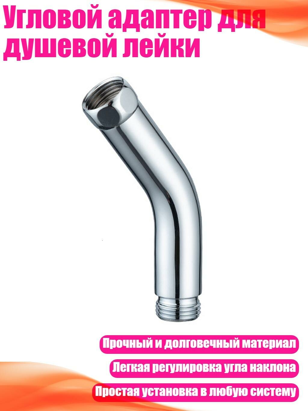 Угловой адаптер для душевой лейки, Средний стиль