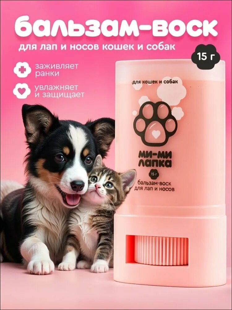 Воск - бальзам для лап и носа защитный для собак и кошек в стике, 15 мл