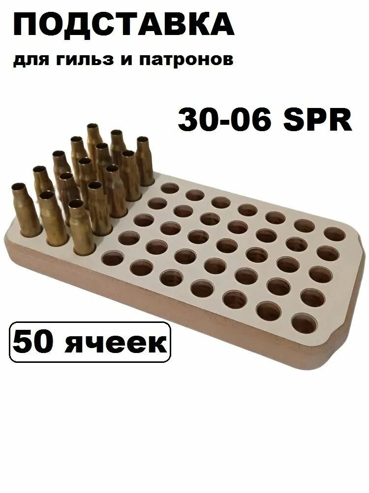 Подставка для гильз и патронов калибр 30-06 springfield (7,62x63) / доска для сборки патронов